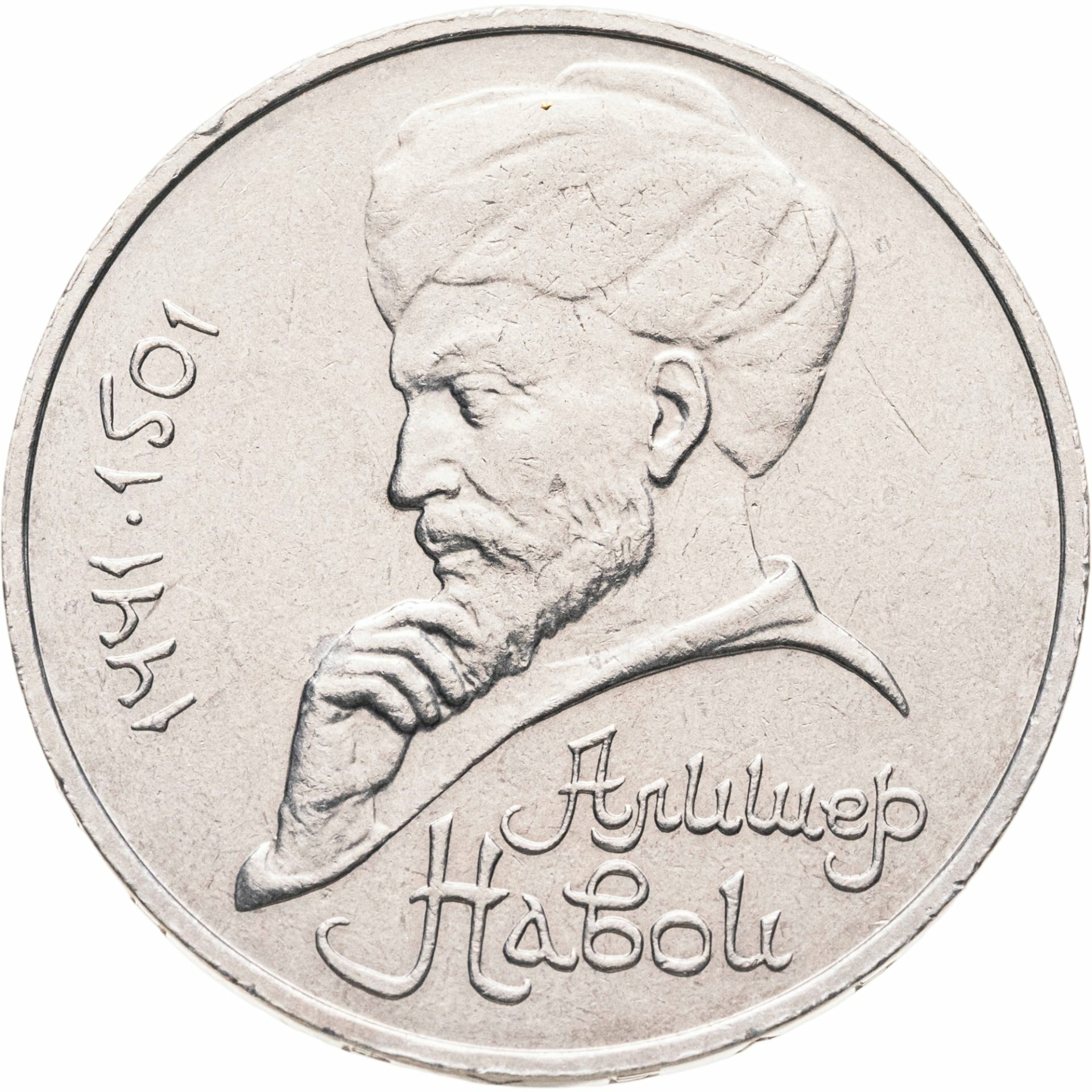 1 рубль 1990 550 лет со дня рождения узбекского поэта, мыслителя и государственного деятеля Алишера Навои ошибка, на аверсе 1990 год, Мельхиор медь-никель