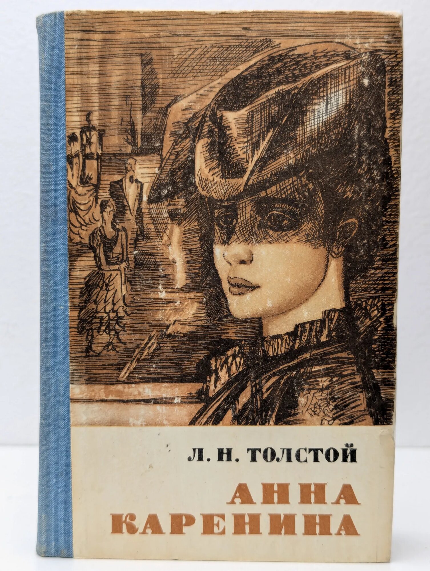 Анна Каренина. В двух томах. Том 1 Толстой Лев Николаевич 1977