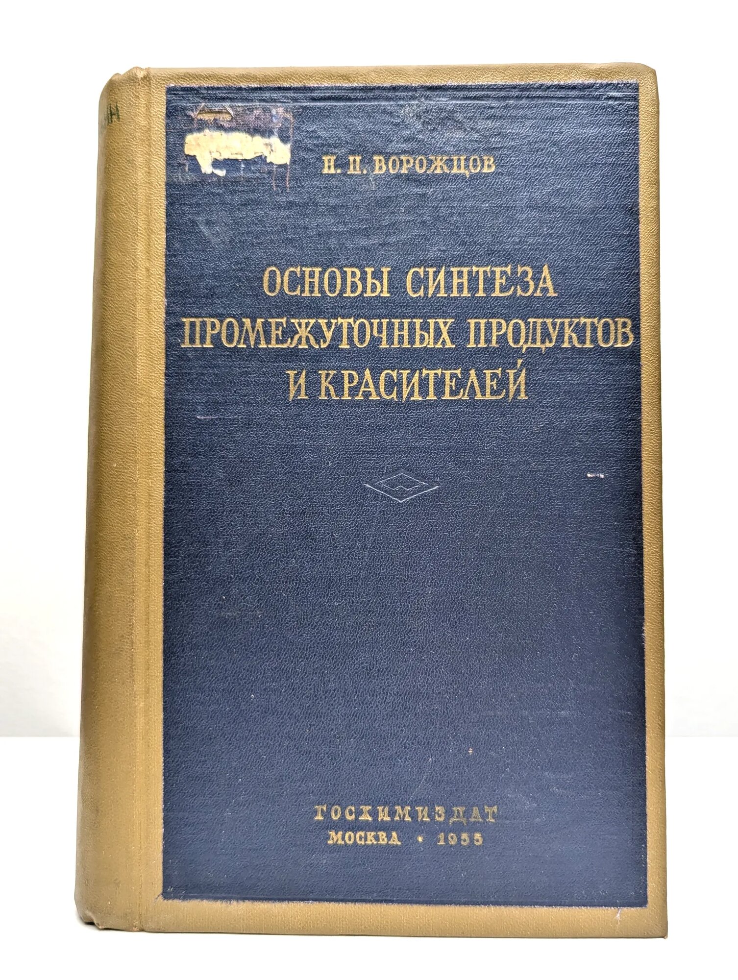 Основы синтеза промежуточных продуктов и красителей Ворожцов Николай Николаевич 1955