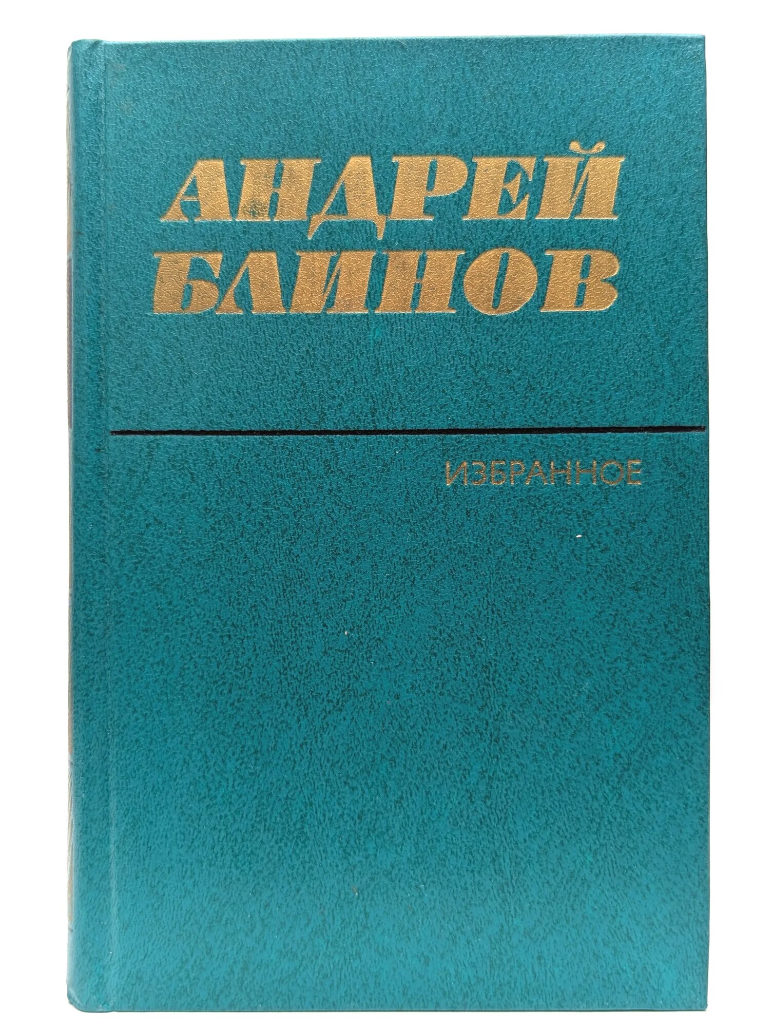 Андрей Блинов. Избранное в двух томах. Том 2 Блинов Андрей Дмитриевич 1982