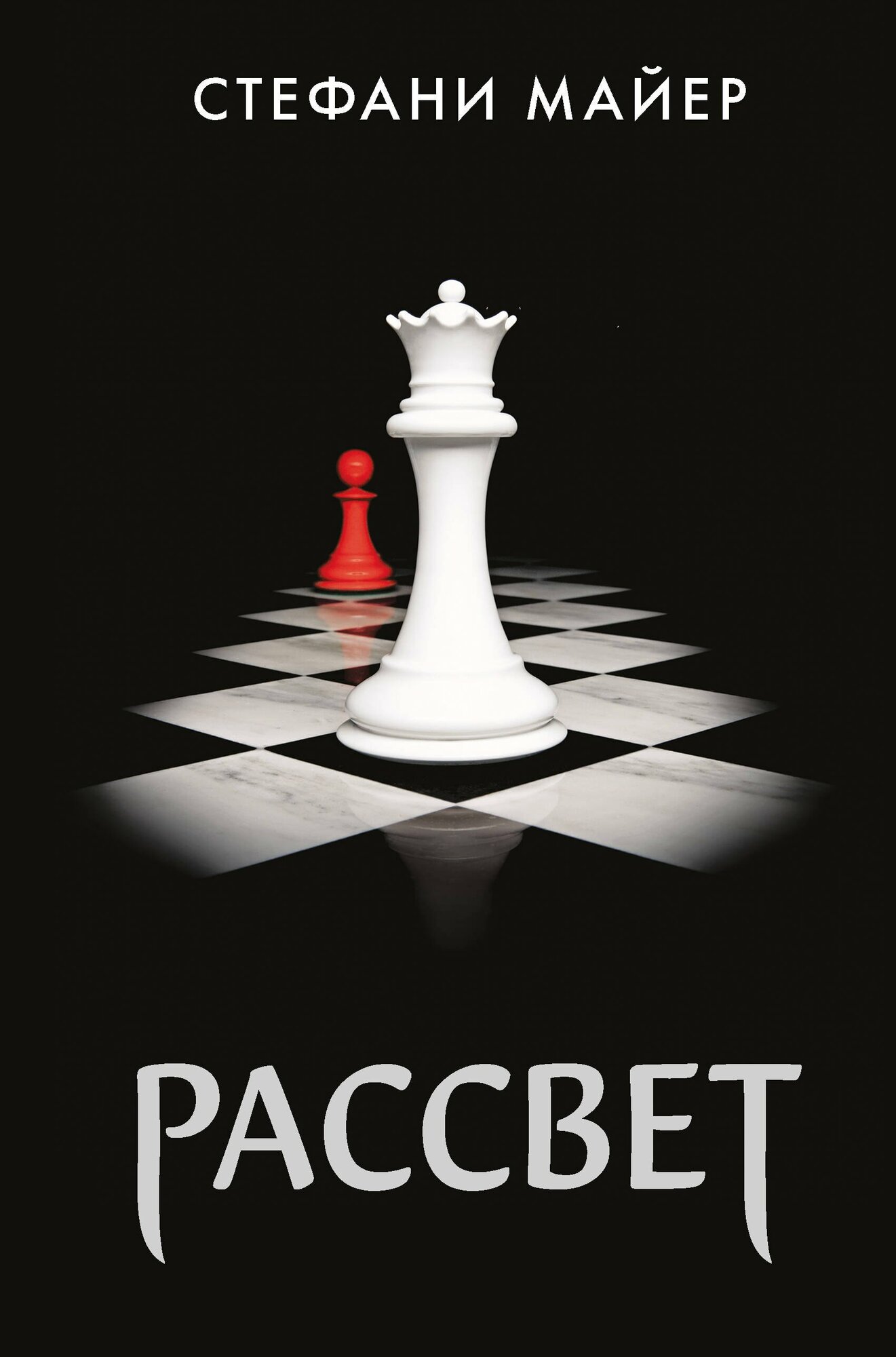 Книга: "Рассвет (новое оформление)" от Майер С, русский язык, Ужасы и мистика