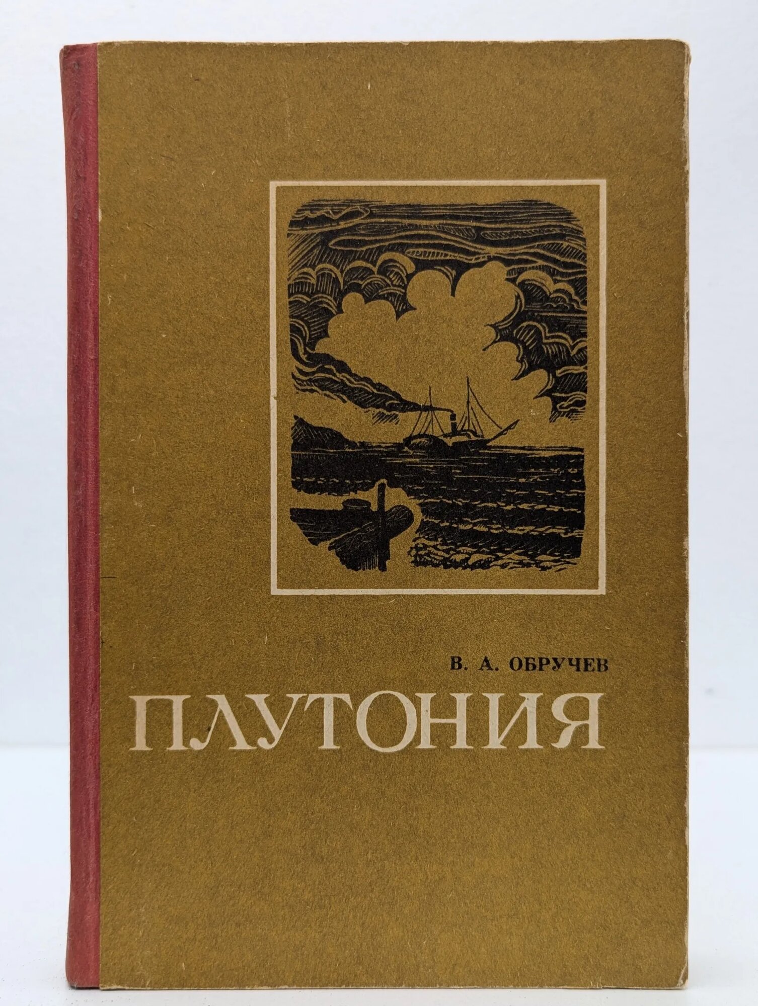 Плутония Обручев Владимир Афанасьевич 1986
