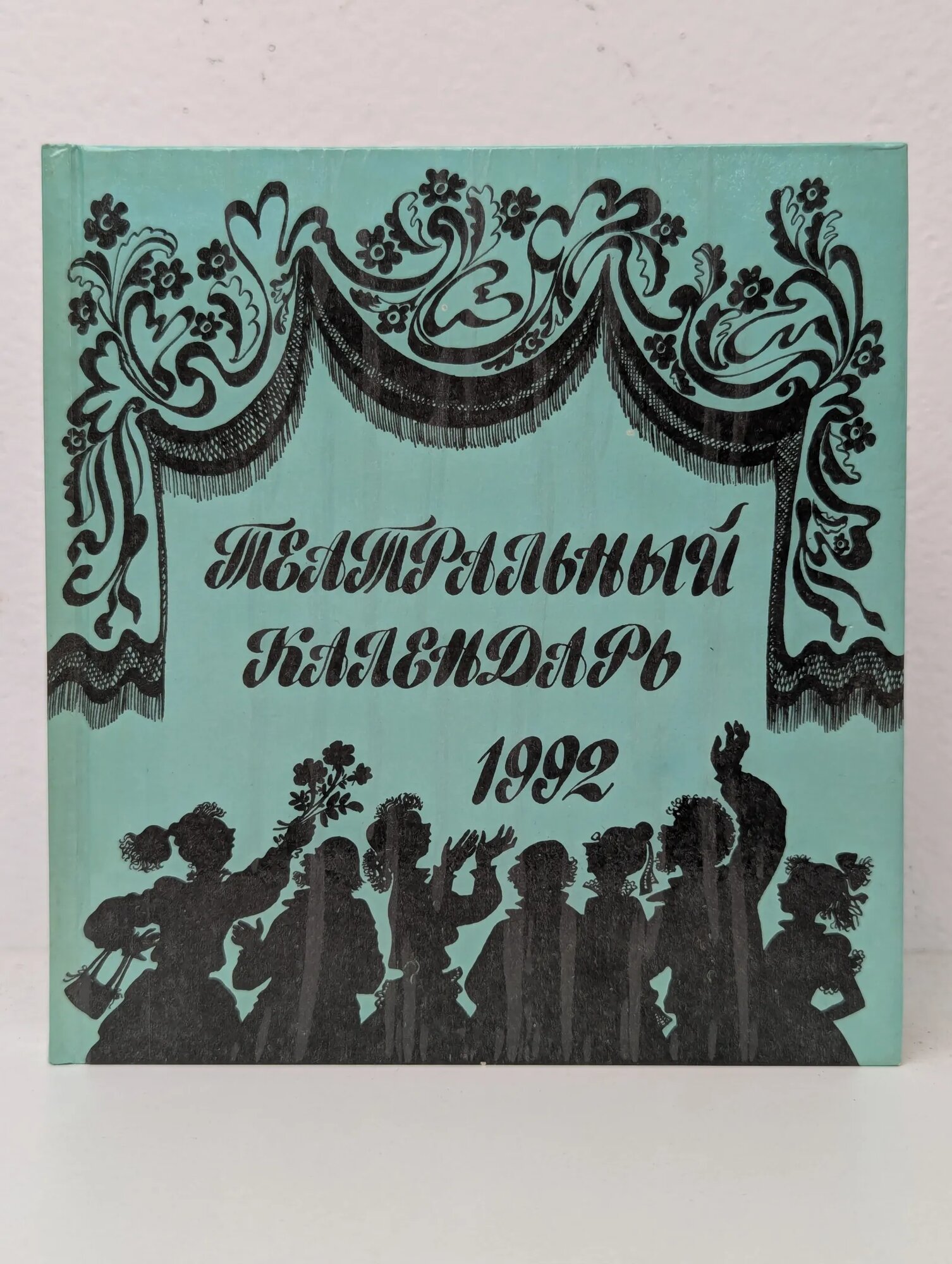 Театральный календарь. 1992 Скляренко Семен Дмитриевич 1991