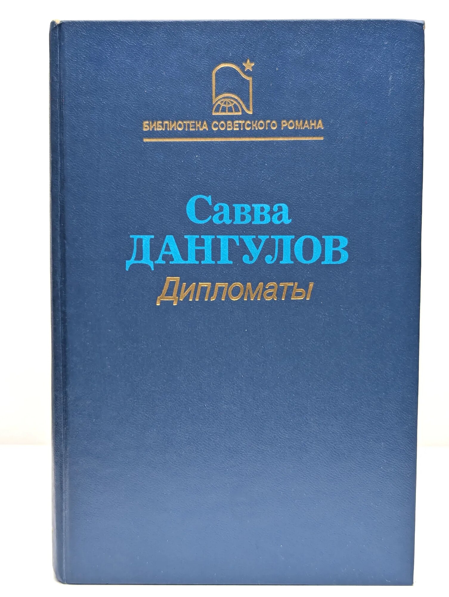 Дипломаты Дангулов Савва Артемович 1988