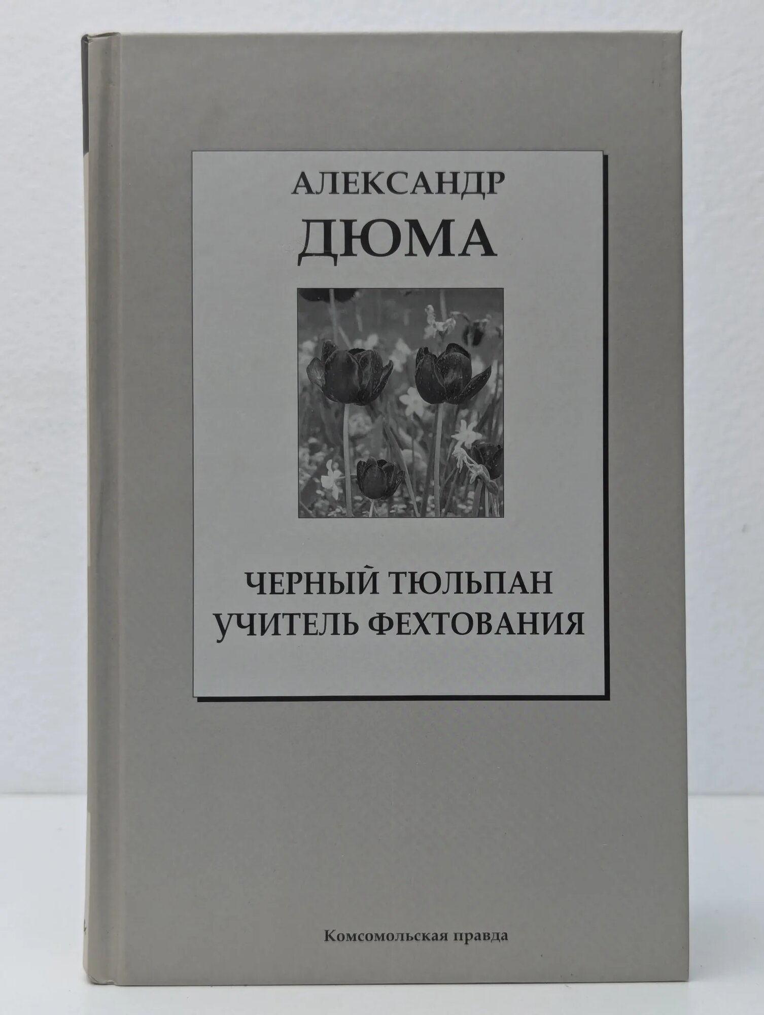 Черный тюльпан. Учитель фехтования Дюма Александр 2007