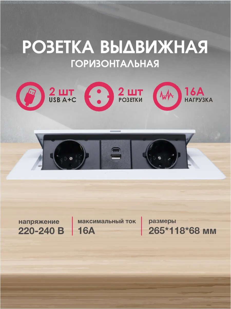 Розетка горизонтальная выдвижная 2 Euro 16A, USB type A+C