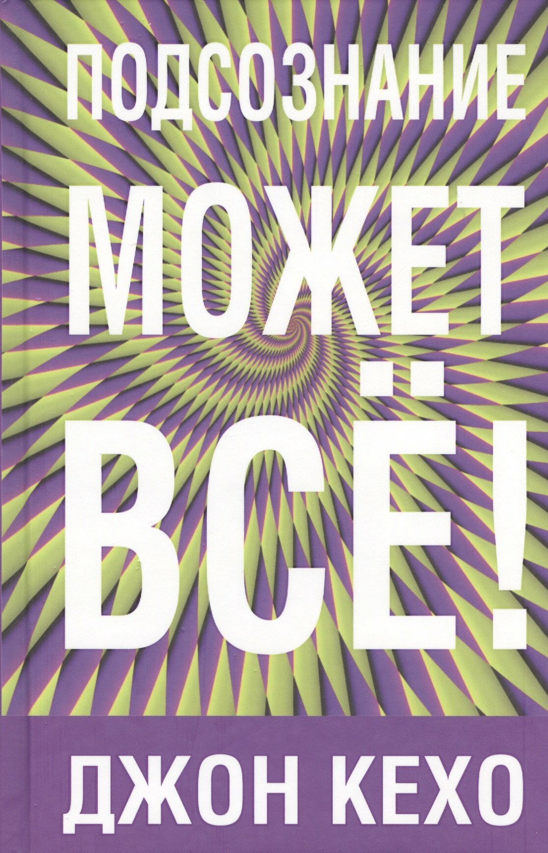 Подсознание может всё!