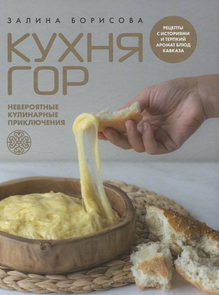 Кухня гор. Невероятные кулинарные приключения.