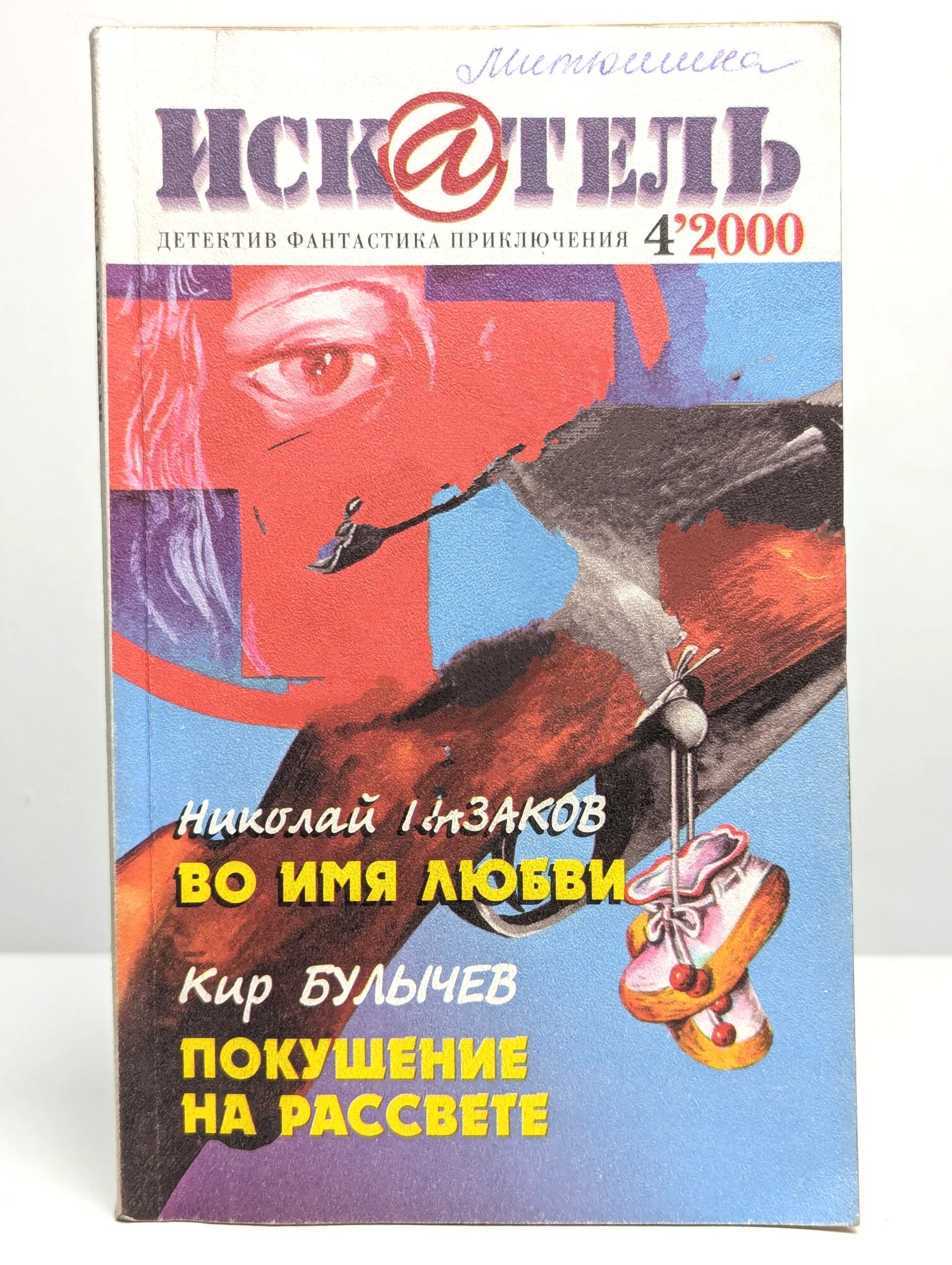 Искатель №4, 2000 Кир Булычев, Казаков Николай 2000