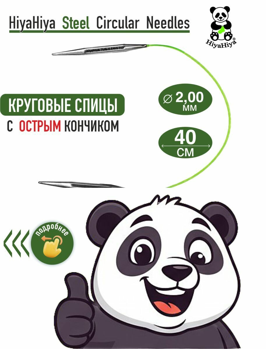 HiyaHiya Круговые спицы Steel 40 см Металл (2.00 мм, )