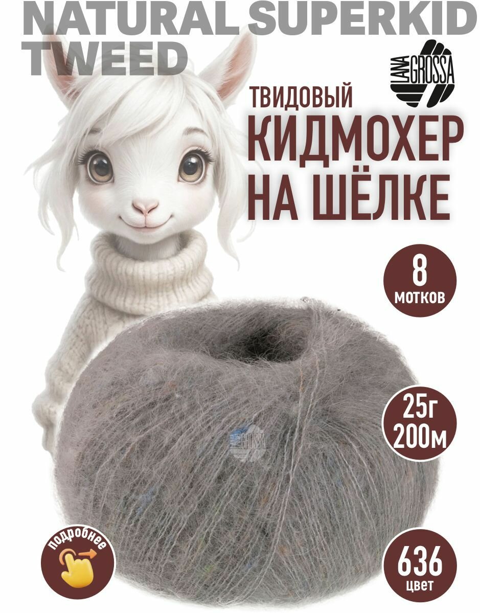 Пряжа для вязания Lana Grossa Natural Superkid Tweed (636 Mausgrau) 8 мотков по 25 г/215 м