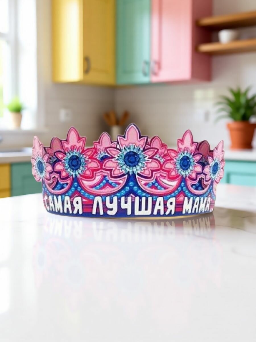 Корона праздничная Самая лучшая мама, обхват головы 52-60 см