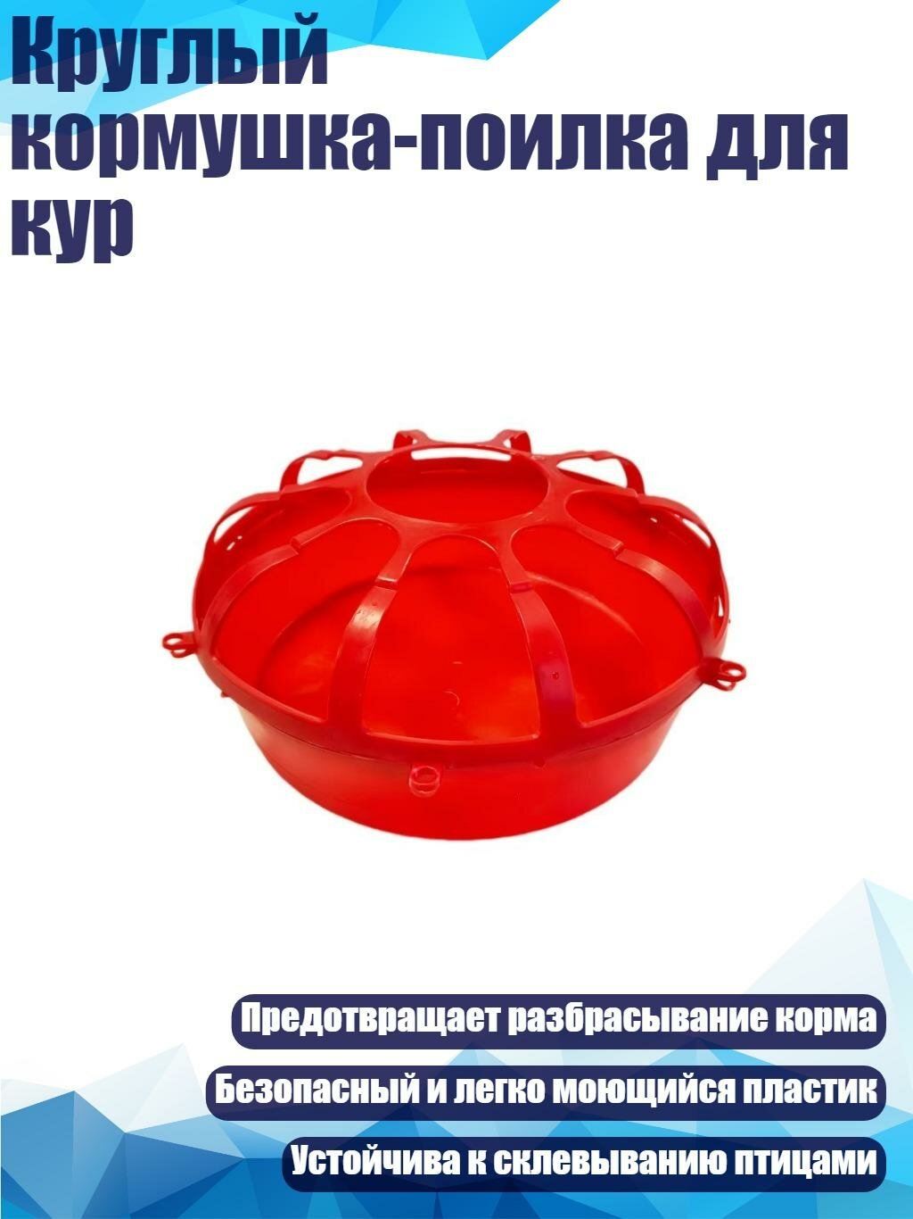 Круглый кормушка-поилка для кур
