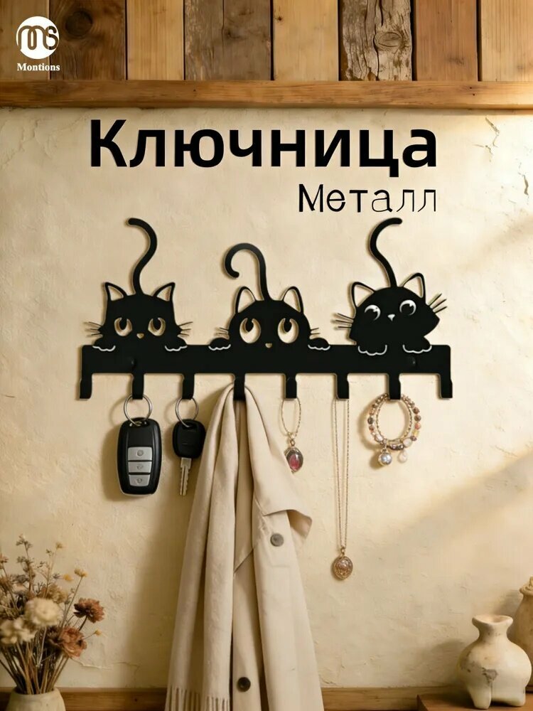 Montions Ключница настенная с 6 крюч, 1 шт
