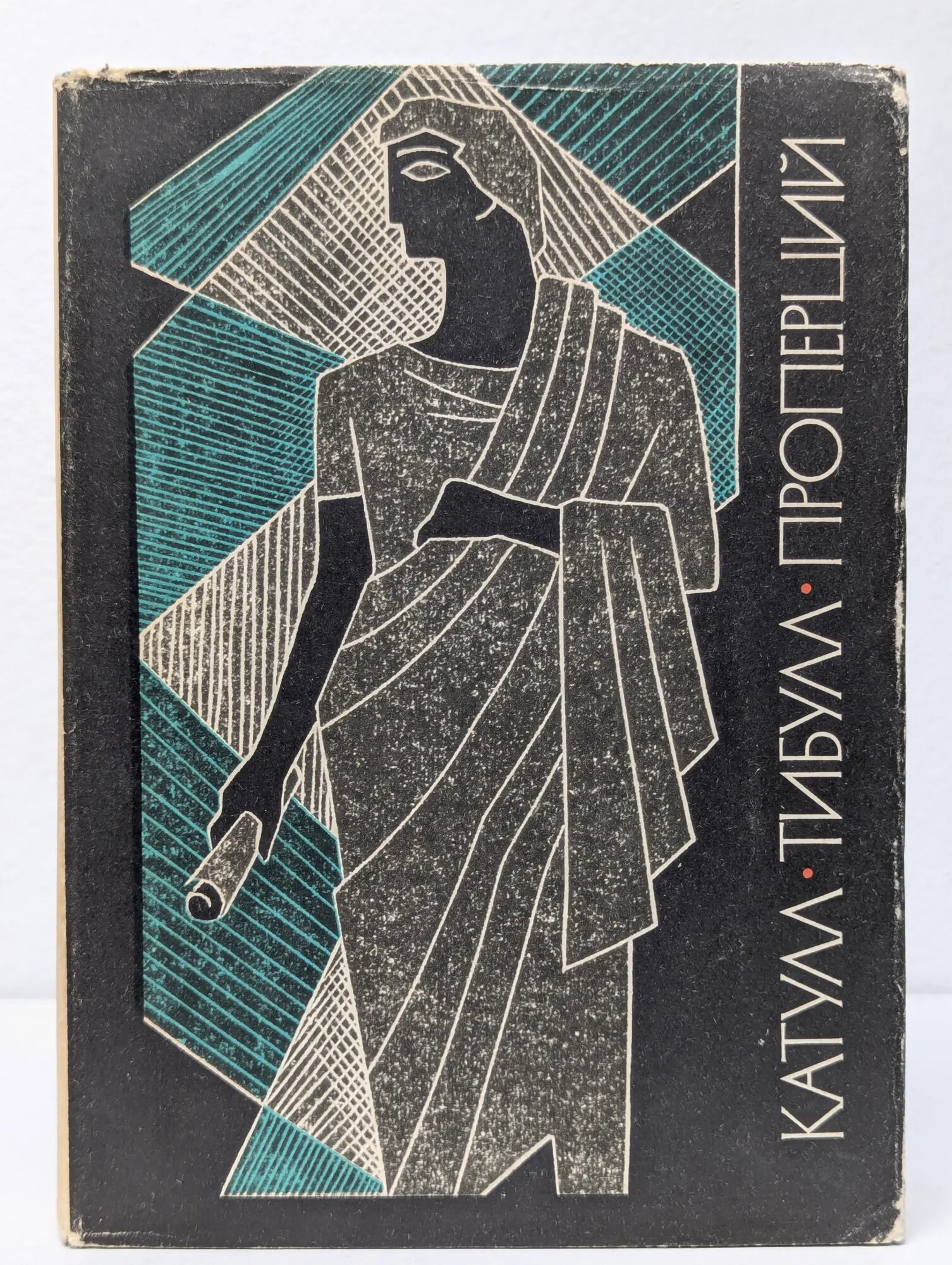 Библиотека античной литературы. Катулл. Тибулл. Проперций Тибулл Альбий, Катулл Валерий, Проперций Секст 1963