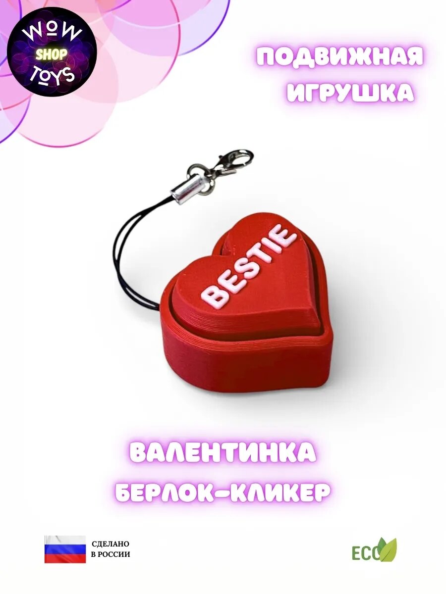 Игрушка брелок Кликер Сердечко, Валентинка