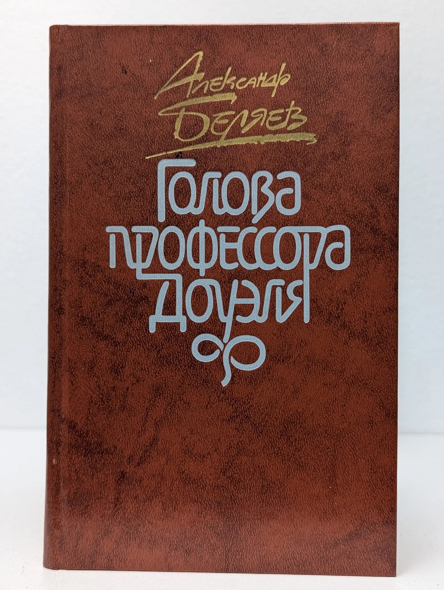 Голова профессора Доуэля Беляев Александр Романович 1987