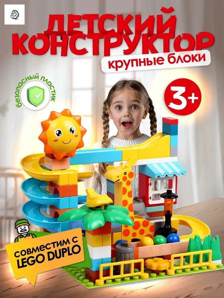 Детский конструктор Горка с жирафом Giraffe Slide, 99 деталей, для малышей, пластиковый, яркий, развивающий