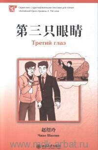 Третий глаз : уровень 3 : 750 слов
