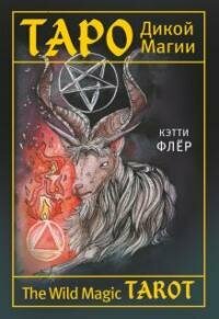 Таро Дикой Магии = The Wild Magic Tarot : 78 карт и инструкция