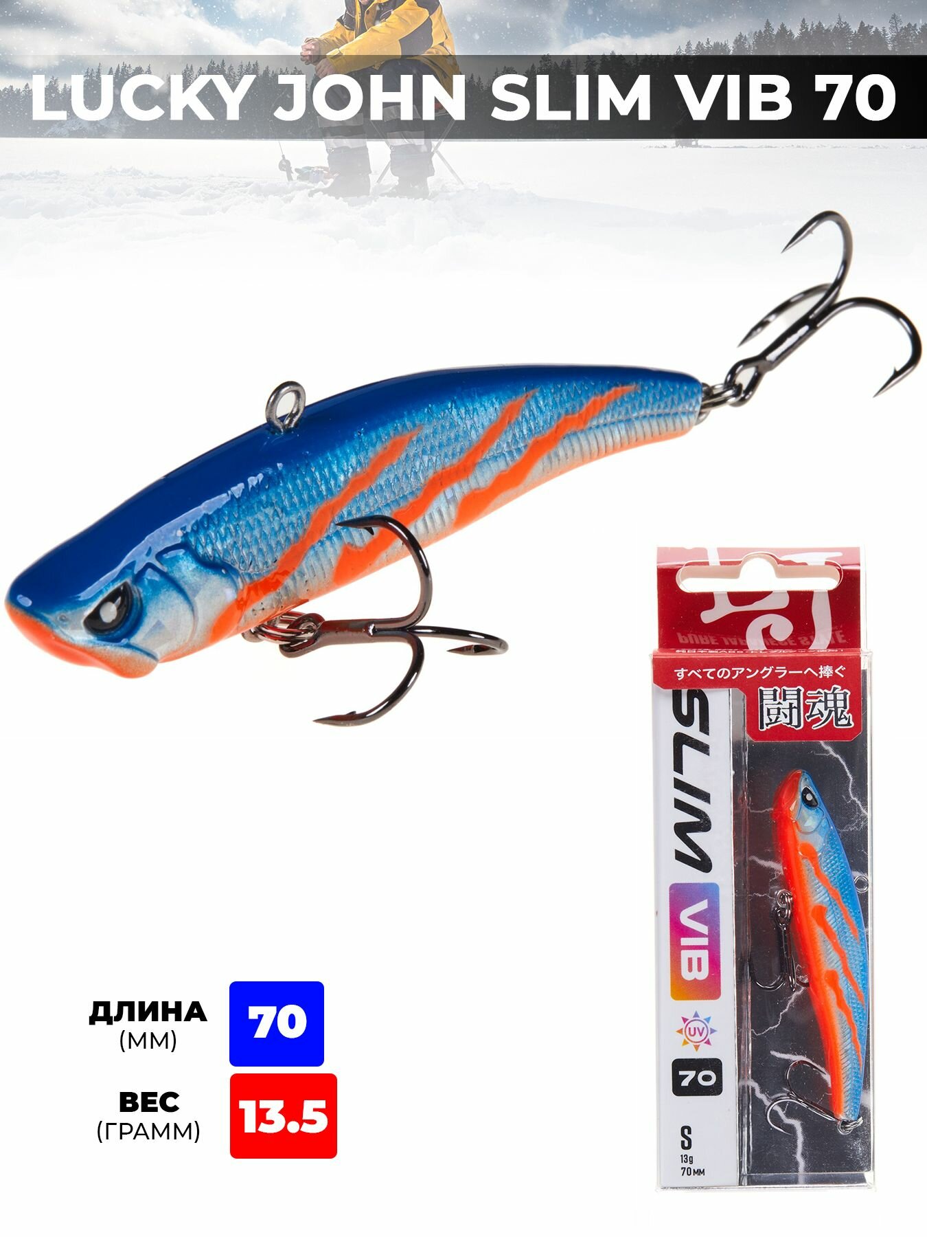 Раттлин для зимней рыбалки Lucky John SLIM VIB 70мм / 361