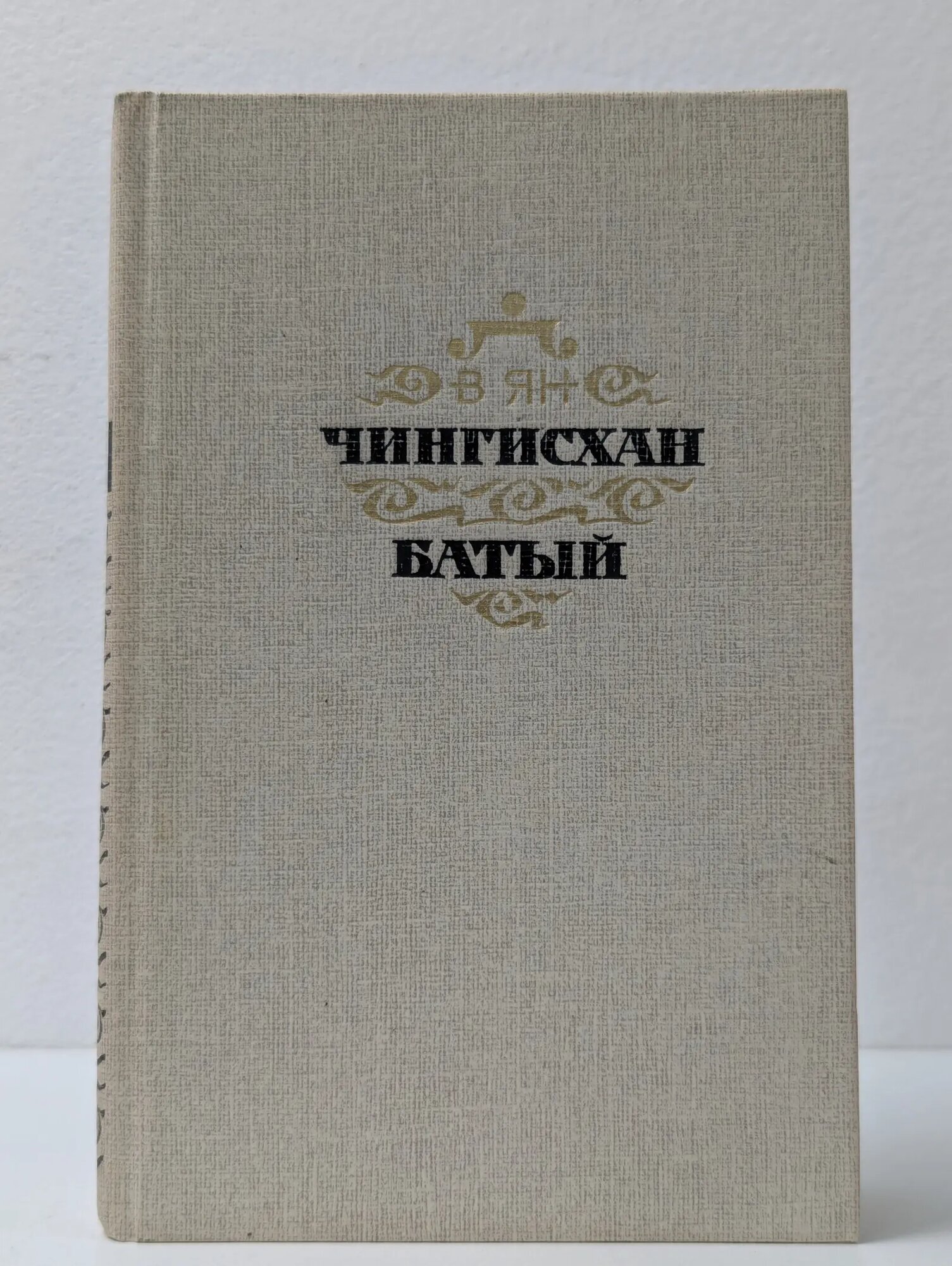 Чингисхан. Батый Ян Василий Григорьевич 1989