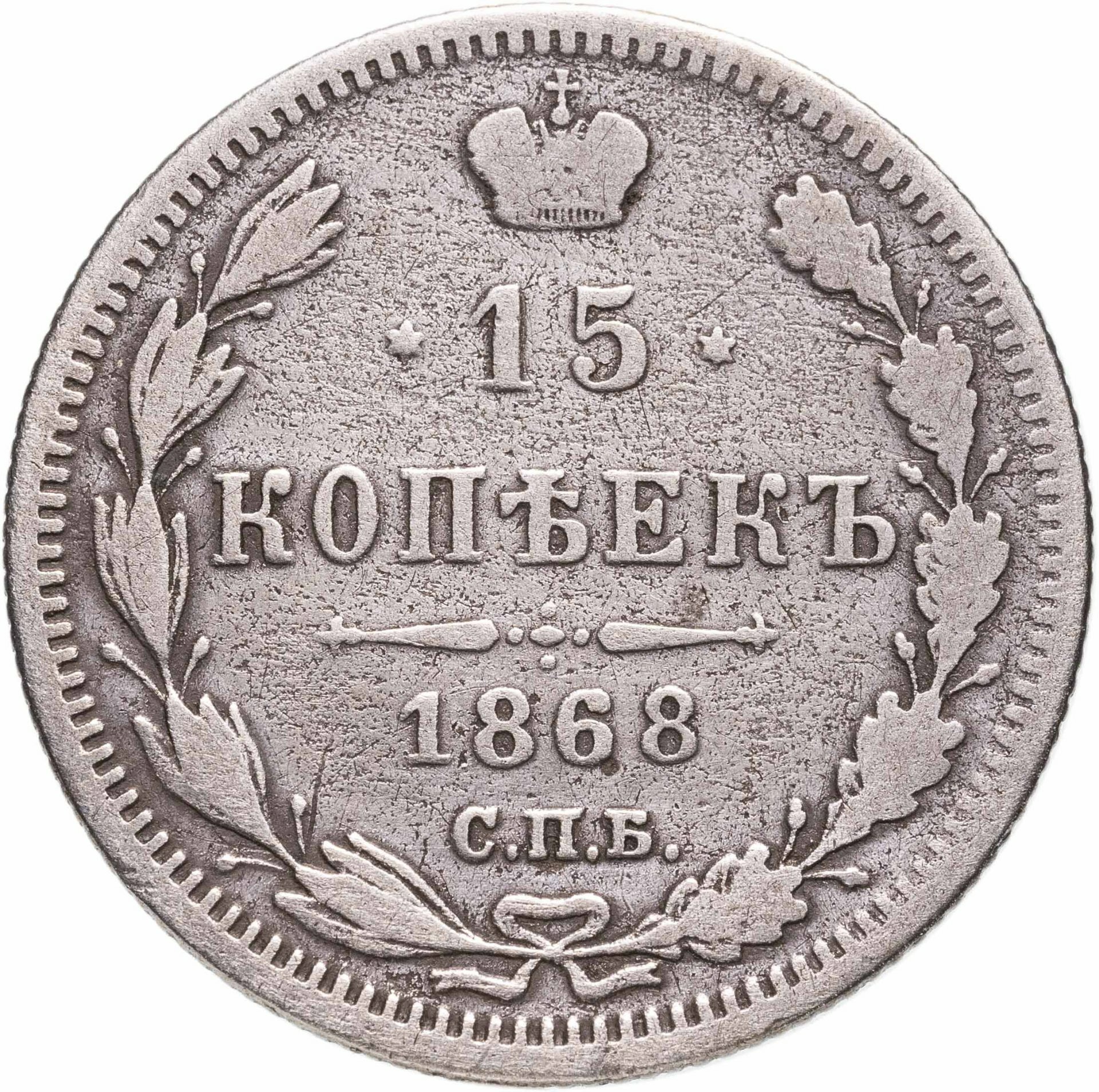15 копеек 1868 СПБ-HI, Серебро 500, в сохранности F