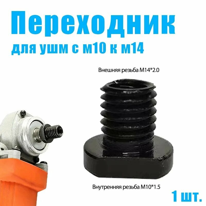 Переходник для УШМ с М10 на М14 болгарка