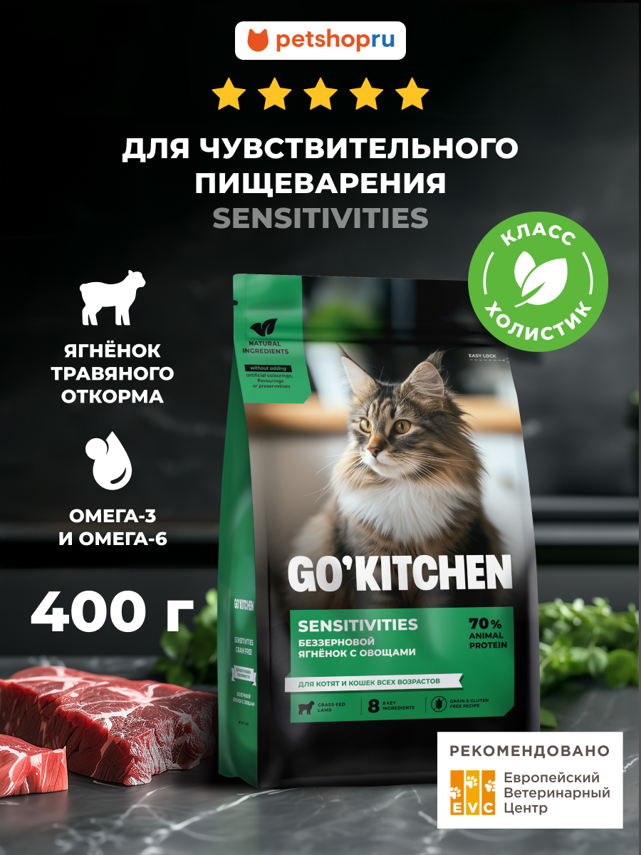 Go'Kitchen Беззерновой корм для кошек и котят всех возрастов с ягненком и овощами для чувствительного пищеварения, sensitivities lamb, 0,4 кг