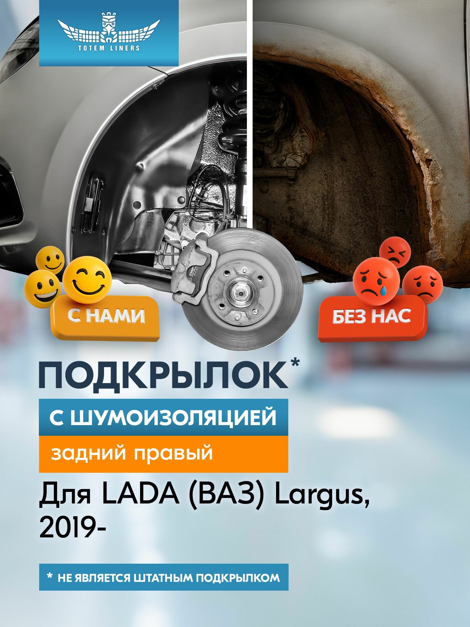 Подкрылок с шумоизоляцией для LADA Largus 2021- универсал (задний правый) / Лада Ларгус