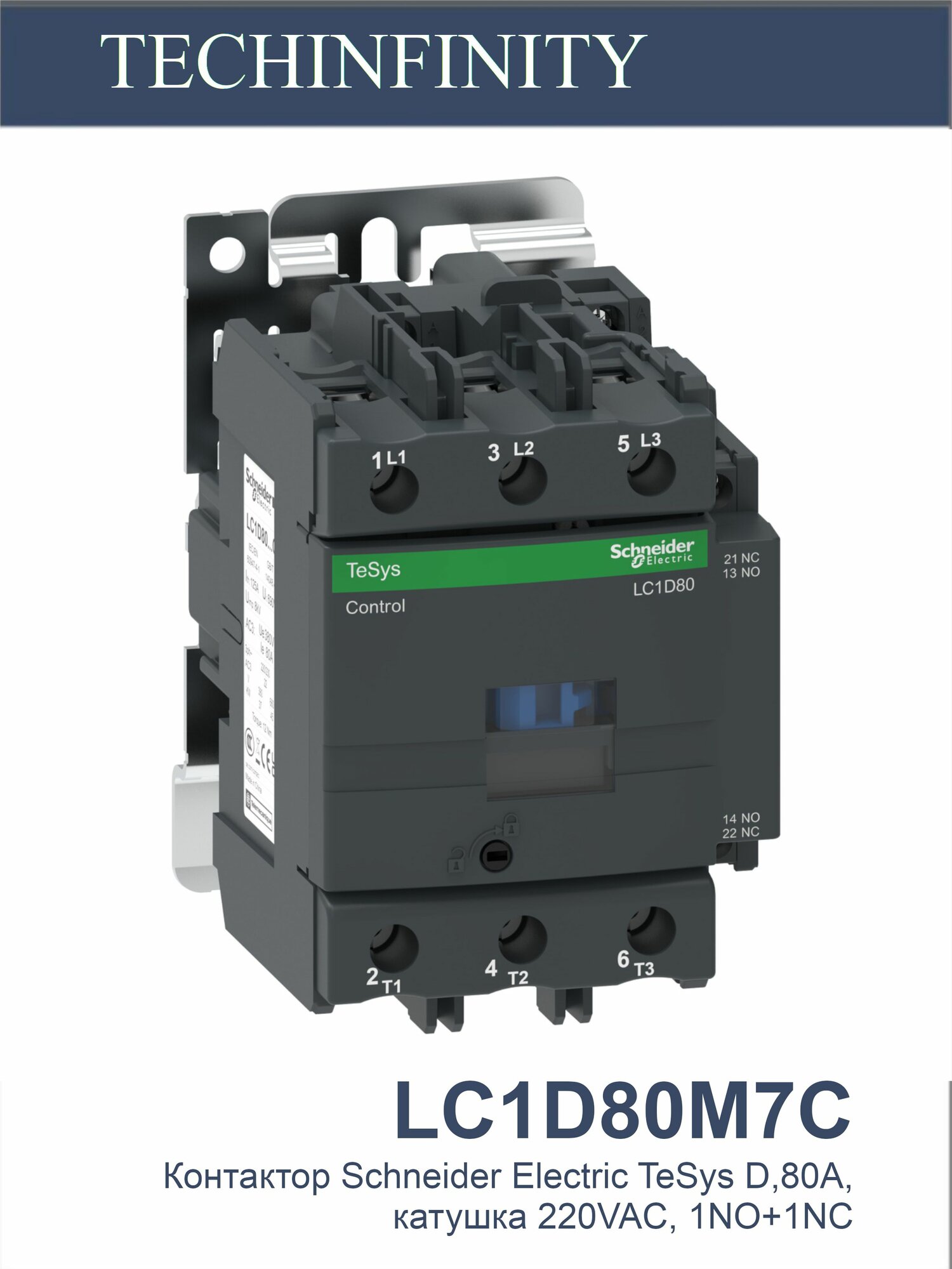 LC1D80M7C контактор силовой Schneider Electric TeSys D, 80А, 37кВт, катушка 220В AC, 1NO+1NC