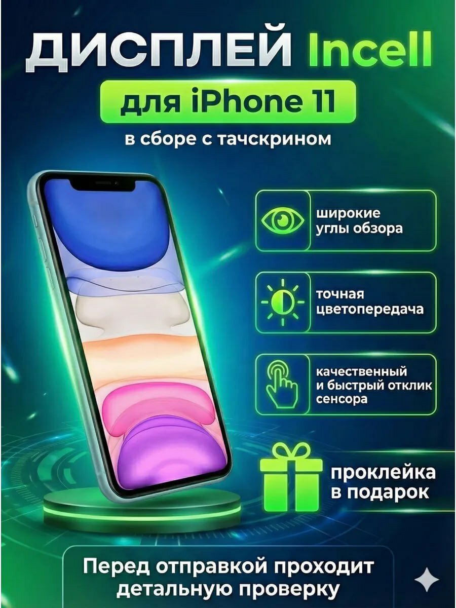 Дисплей для iPhone 11 (для айфон 11) In-cell GX + подарок