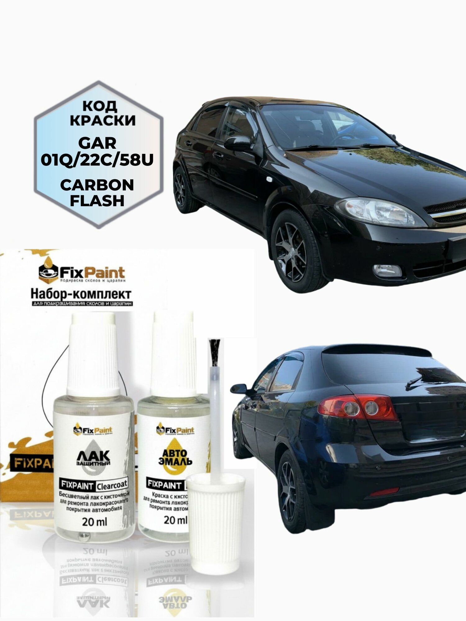 Подкраска CHEVROLET LACETTI, код 01Q, CARBON FLASH, набор FixPaint Double, краска и лак для подкраски сколов и царапин