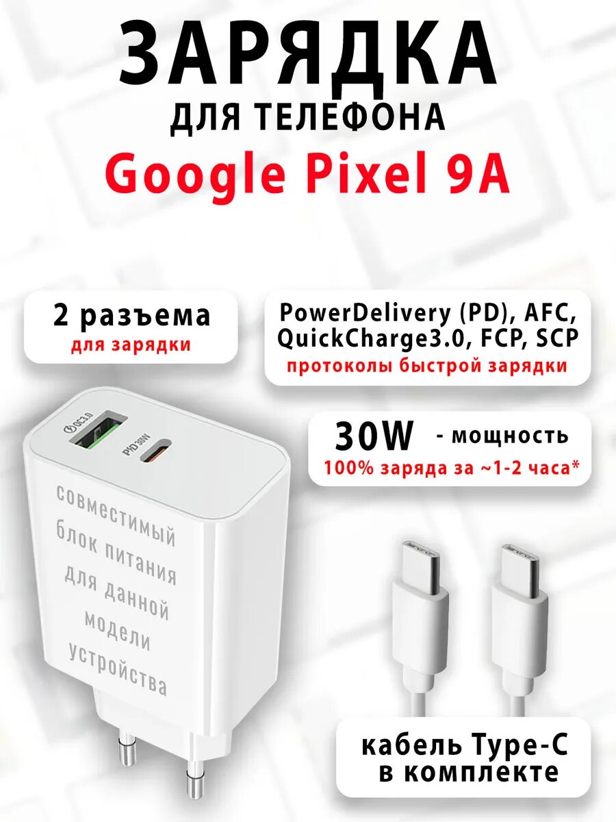Зарядное устройство для телефона Google Pixel 9a