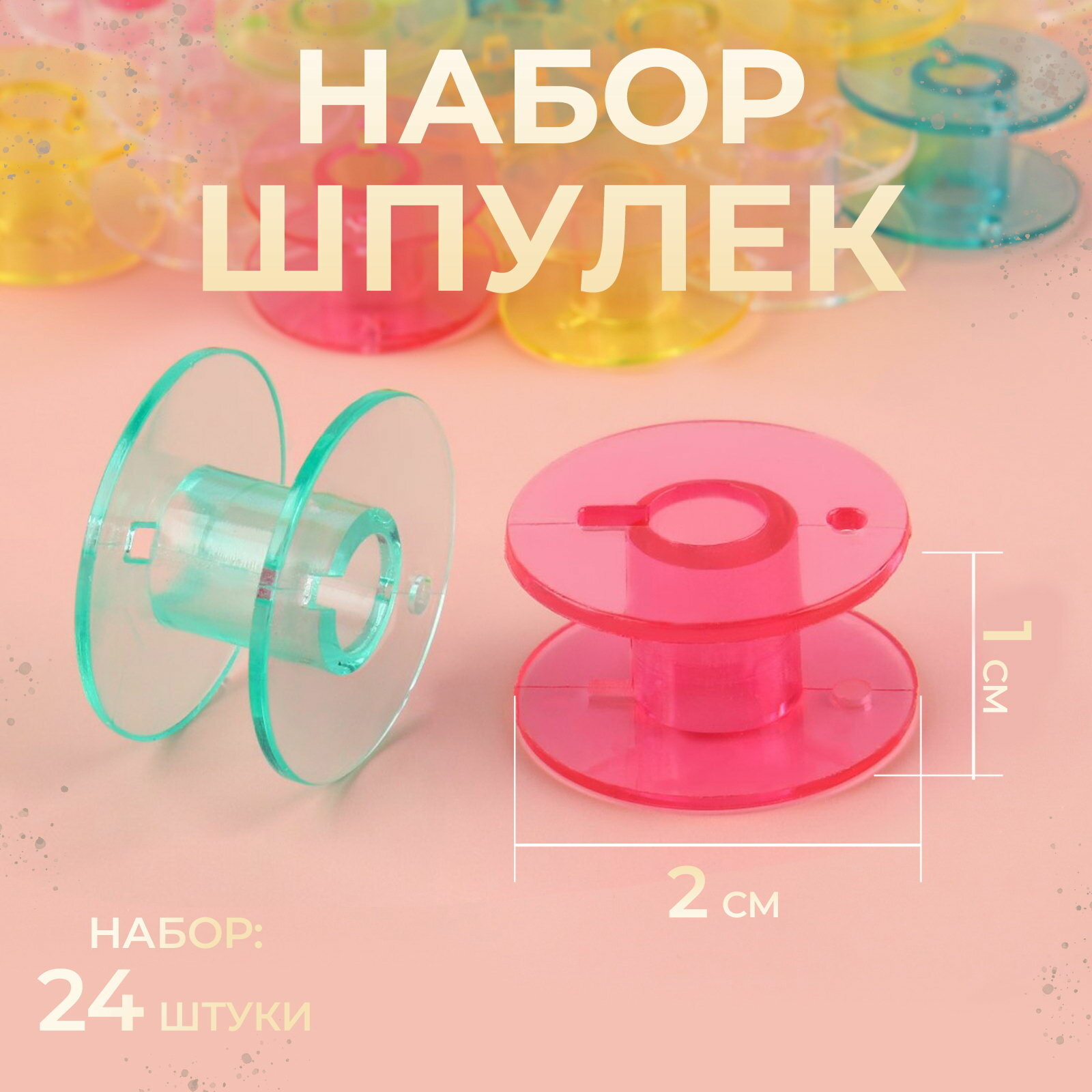 Набор шпулек, d=20 мм, 24 шт, разноцветный, вид: шпульки, размер упаковки: 12 x 1 x 12 см, 5 шт.