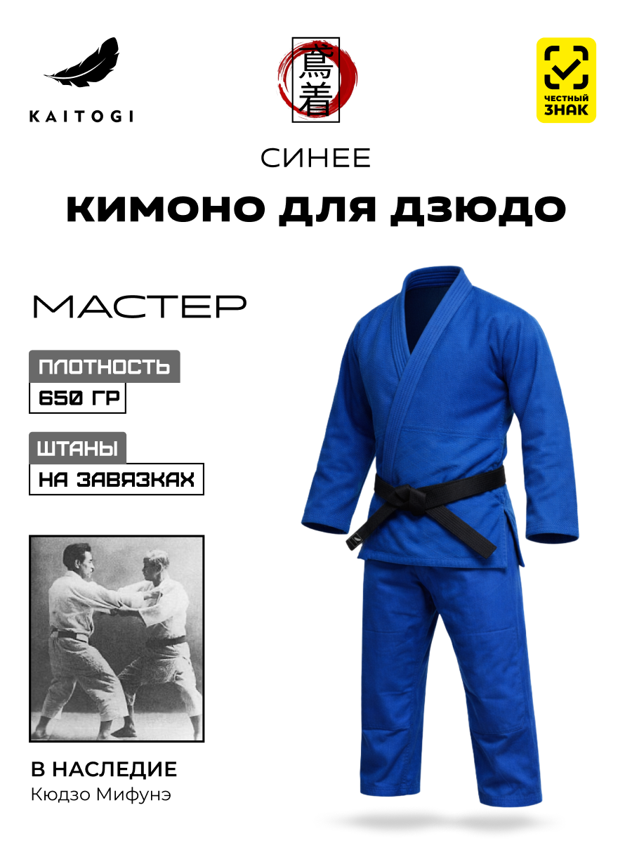 Кимоно для дзюдо модель МАСТЕР штаны на завязках синее