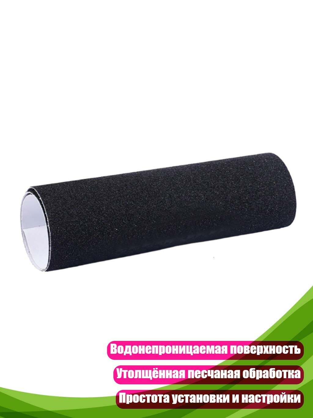 Водонепроницаемая гриптейп-лента для самокатов, Черный