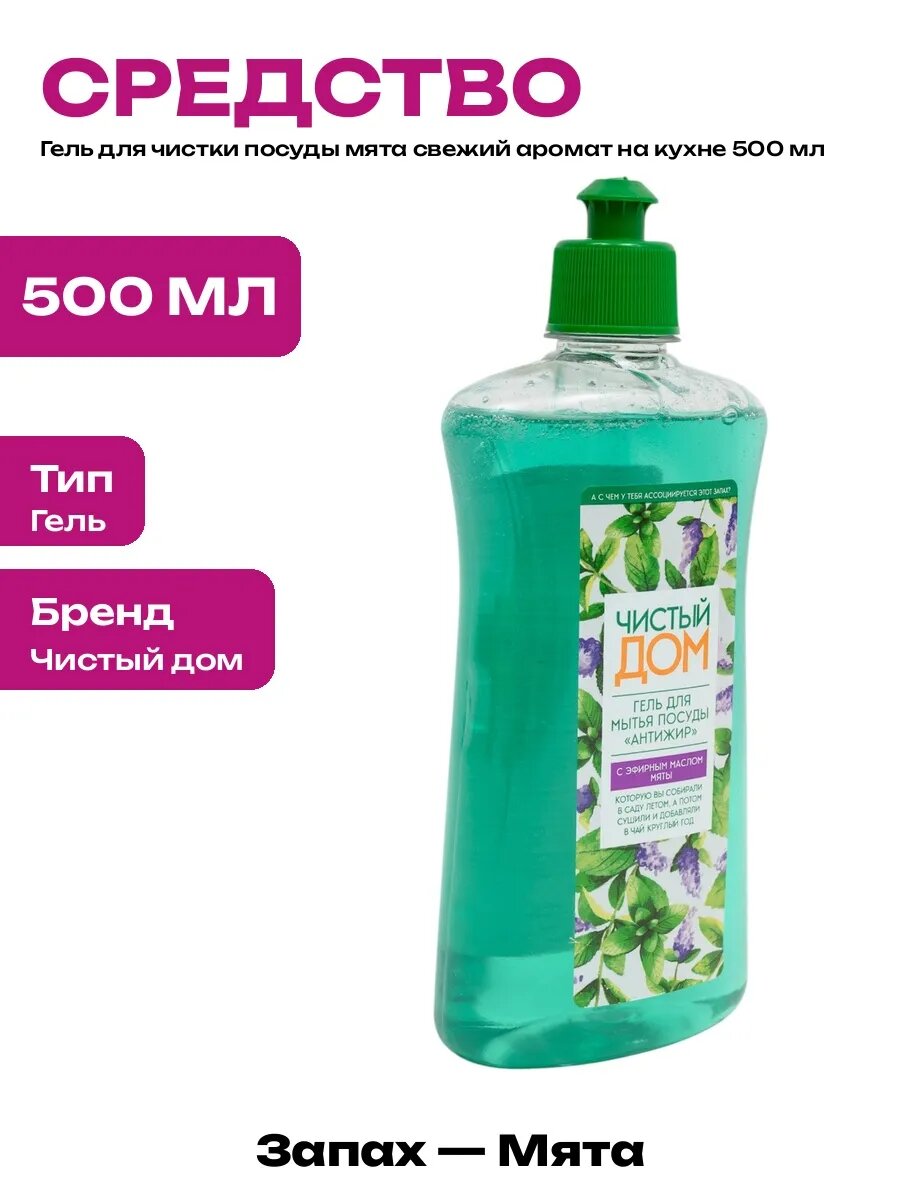 Гель для посуды мятный аромат очищение и свежесть 0.5 литра