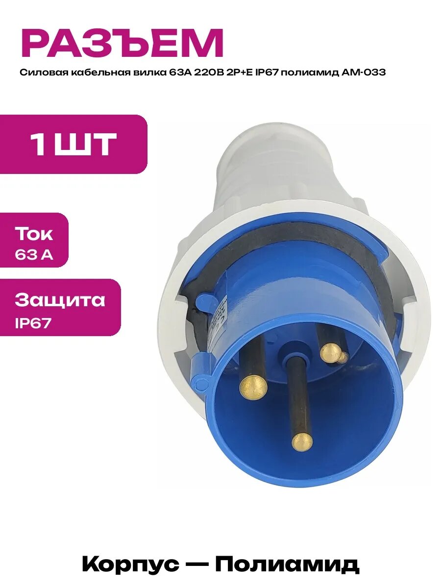 Вилка переносная 63А 220В 2P+E IP67 разъем для кабеля AM-033