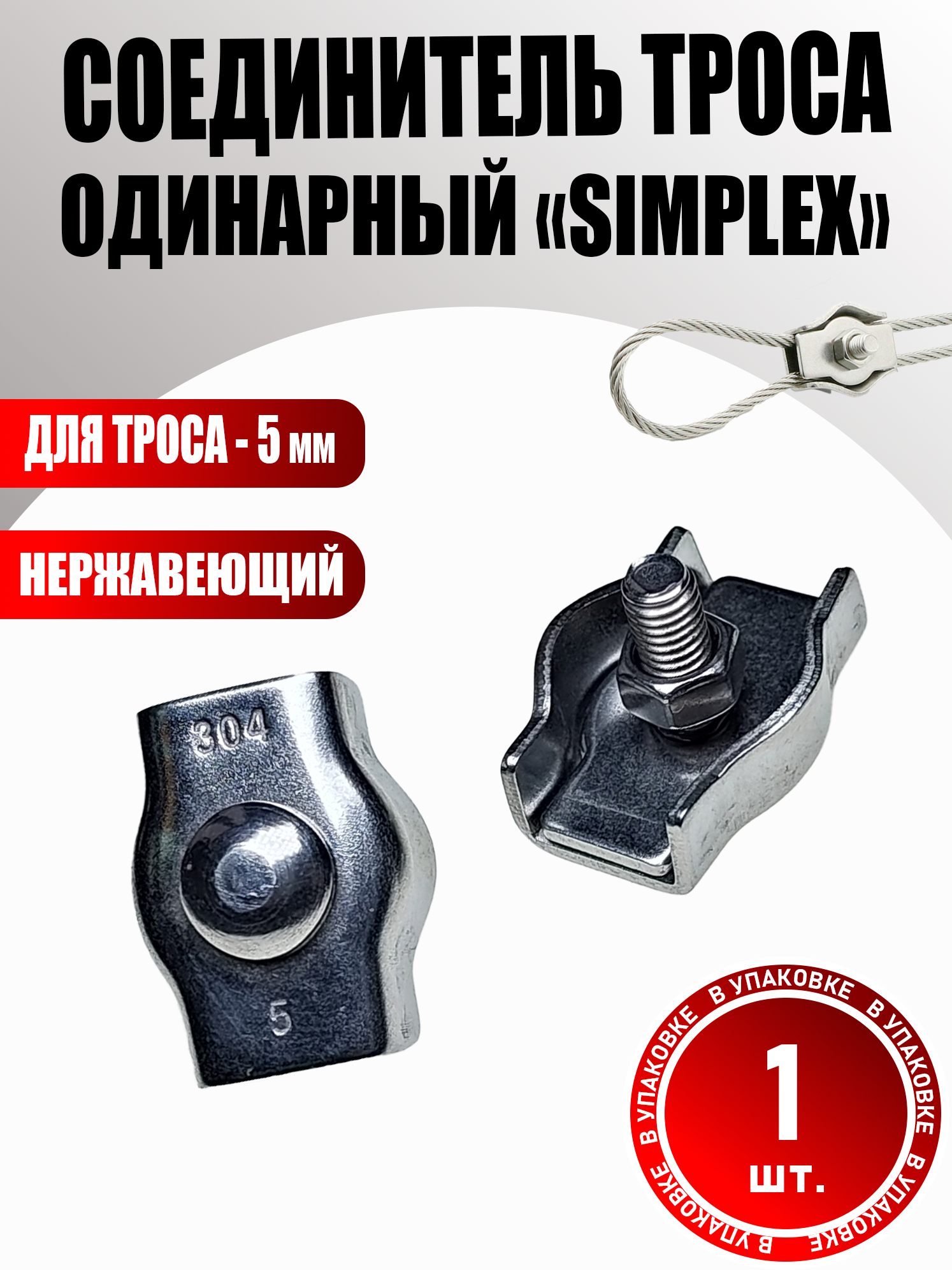 5 Соединитель троса одинарный (SIMPLEX) нерж. А2-70 (1 шт.)