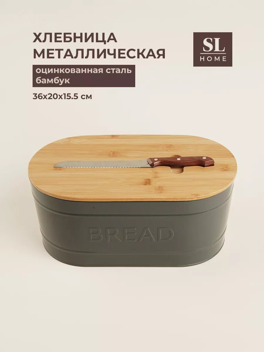 Хлебница металлическая с бамбуковой крышкой SL Home «каса Перфекто», 2 предмета: хлебница, нож