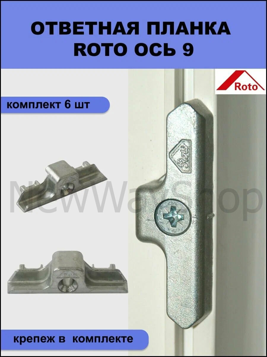 Ответная планка Roto 490939 для профиля KBE 9 мм 6 шт + крепеж