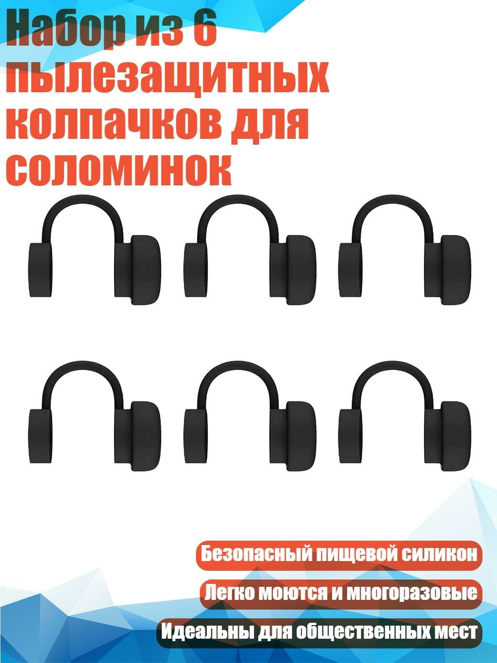 Набор из 6 пылезащитных колпачков для соломинок, Черный