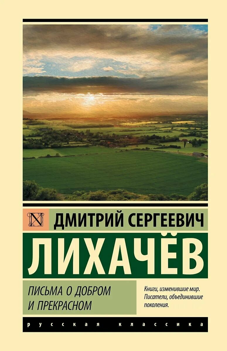 Российская публицистика АСТ Письма о добром и прекрасном Лихачев Д. С, 2026 г