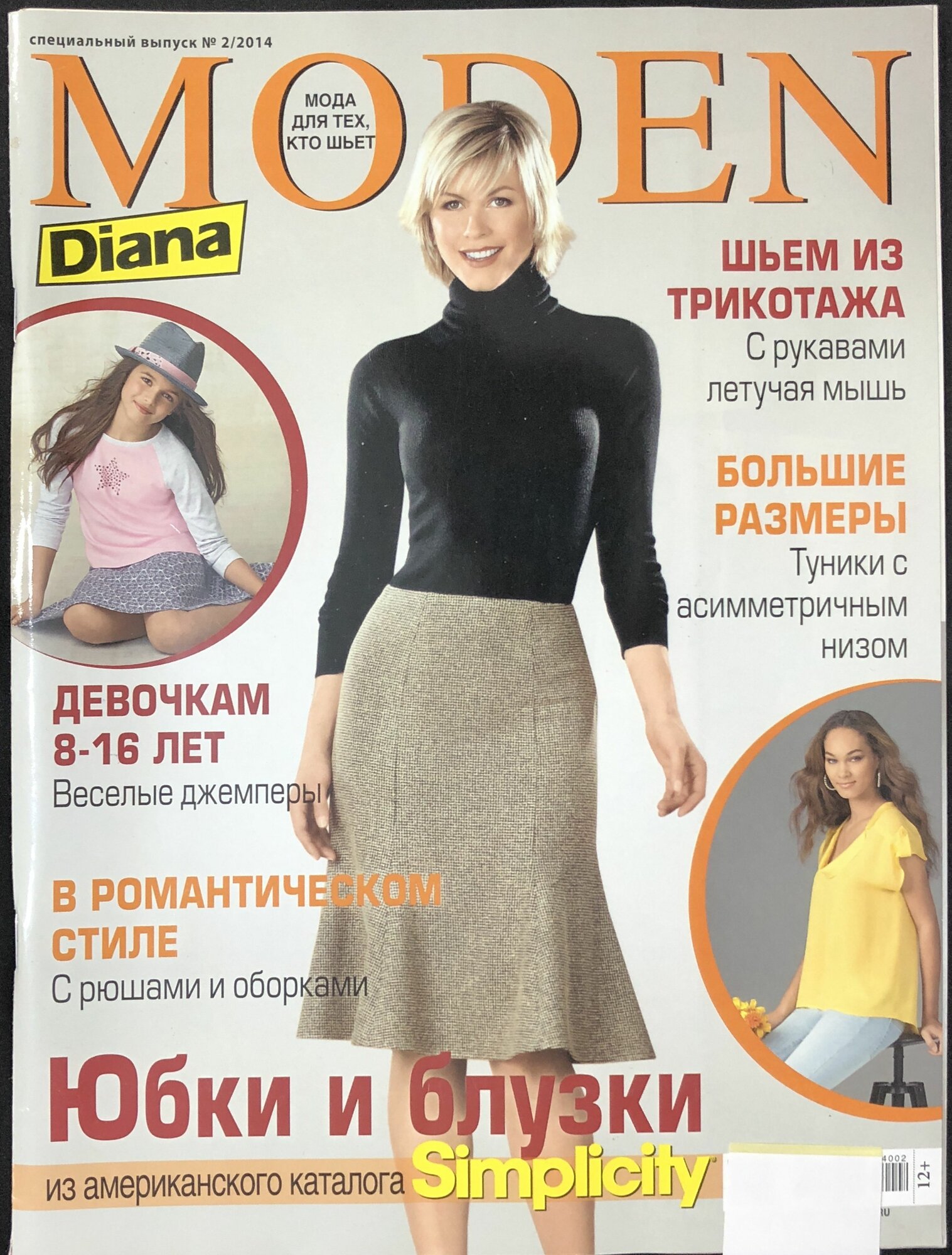 Журнал MODEN Diana 2 / 2014 год (Моден Диана) # 23