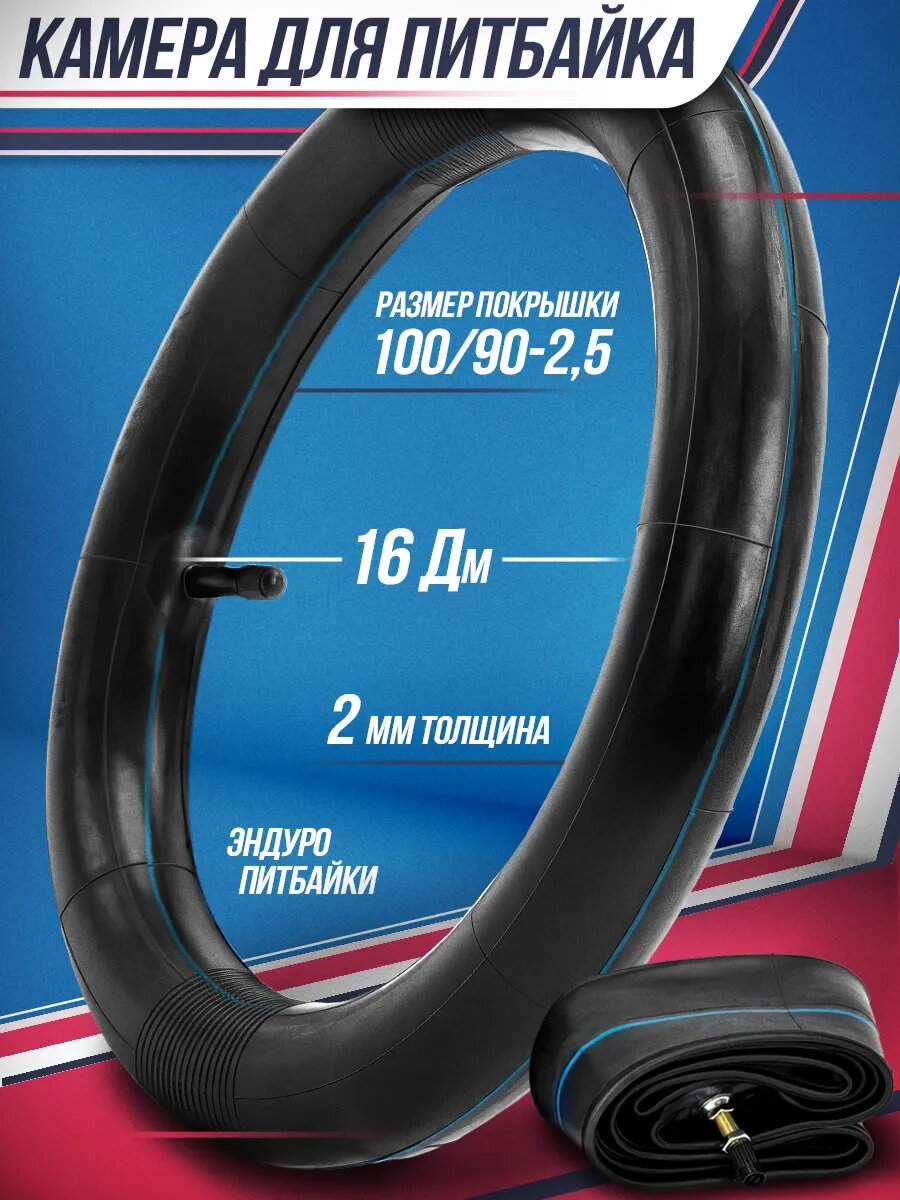Камера 16" 100/90 2.5 для эндуро, питбайков и скутеров
