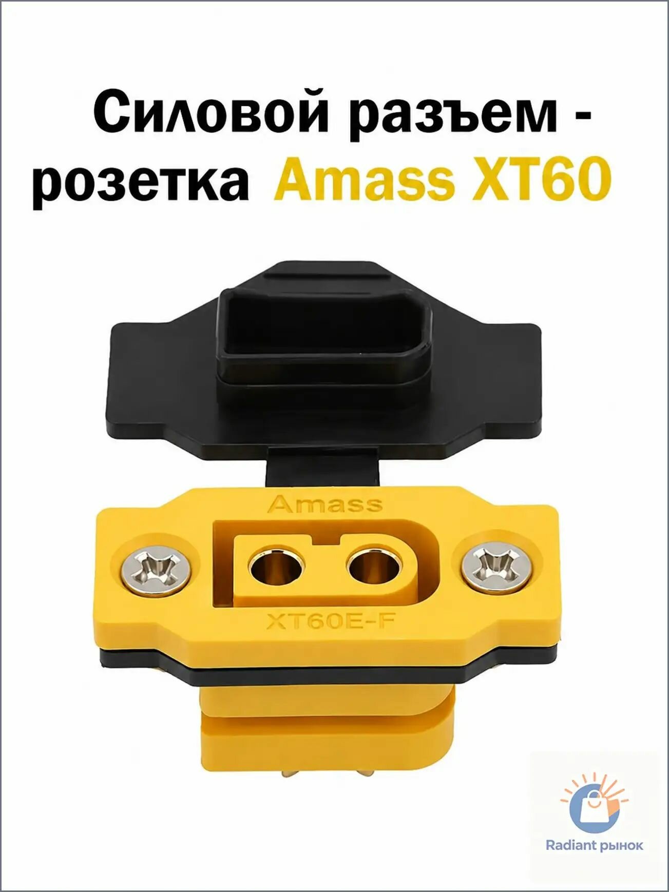 Силовой разъем-розетка Amass XT60BE-F "мама" с крышкой для установки на плату или корпус