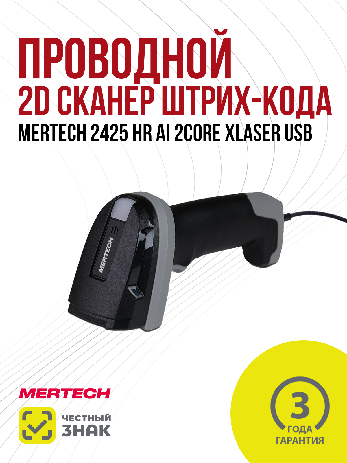Проводной сканер штрих-кода MERTECH 2425 HR Ai 2Core XLaser Интерфейсы USB, эмуляция RS232 черный