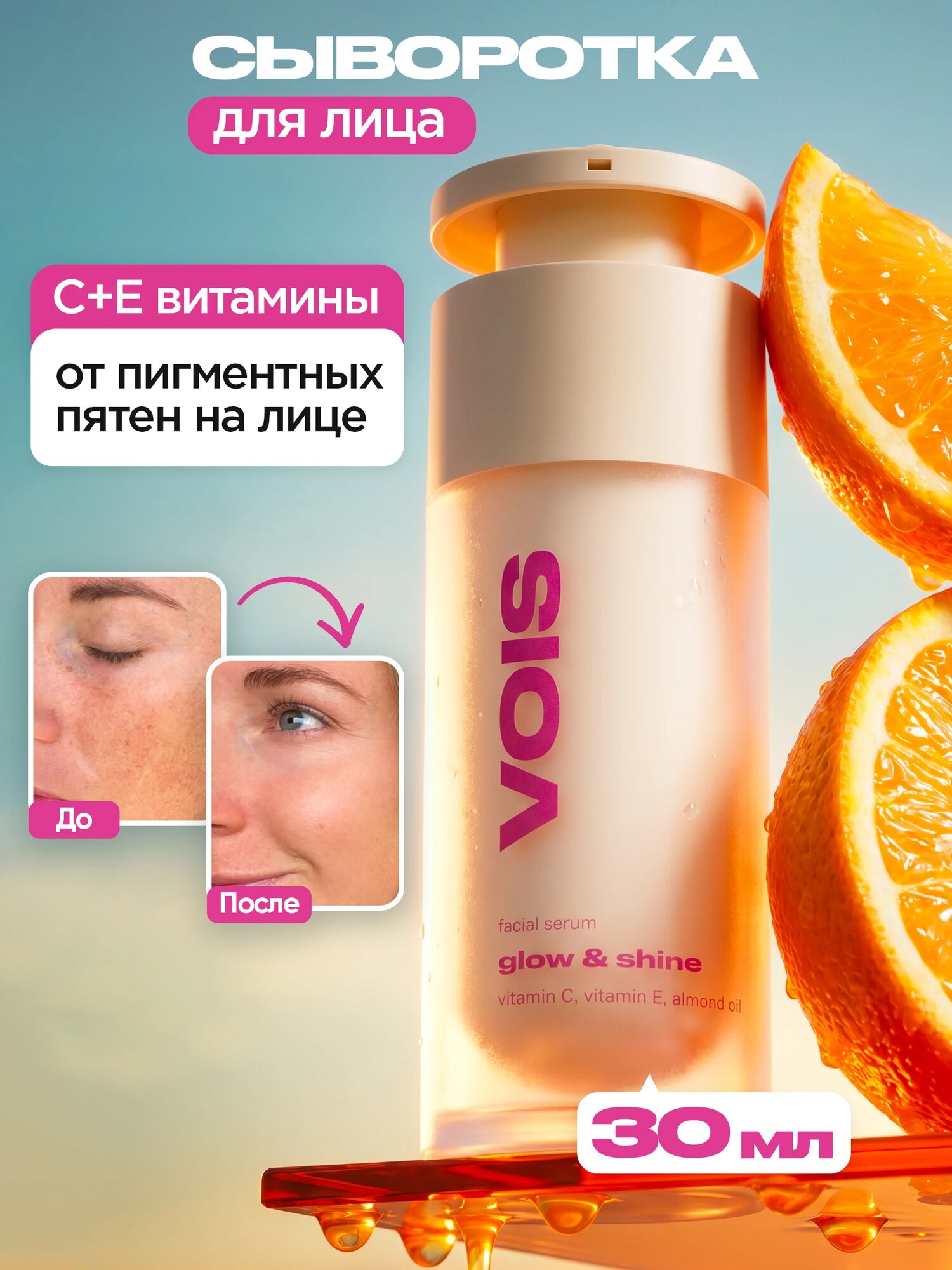 VOIS Сыворотка для лица с витамином C 6% и витамином E, для сияния и выравнивания тона кожи, 30 мл