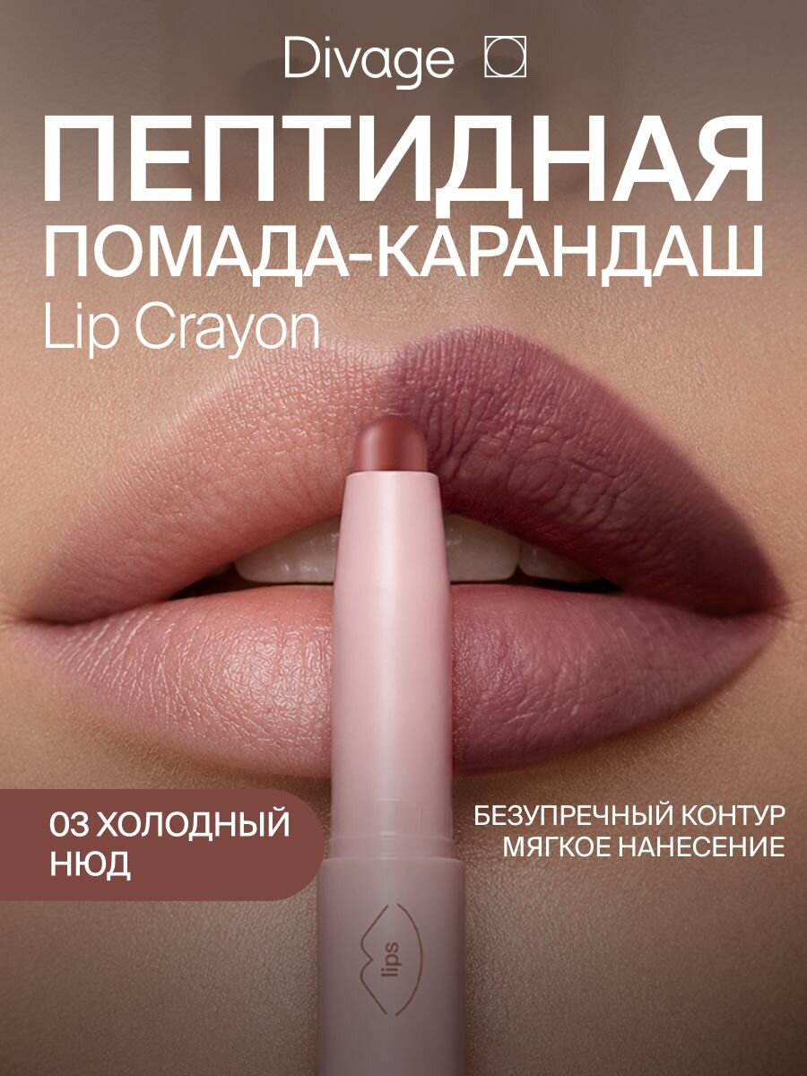 Divage Помада карандаш для губ с пептидами увлажняющая Lip Crayon, тон 03 холодный нюд